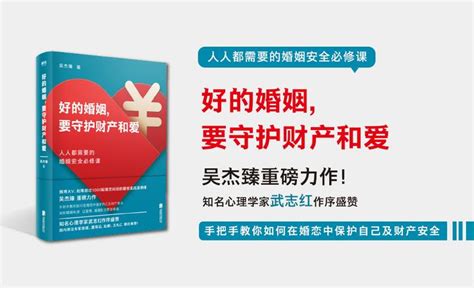《好的婚姻，要守住财产和爱》（吴杰臻律师重磅力作面世，人人都需要的婚姻安全必修课） 知乎