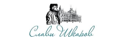 Конкурс за млад театрален режисьор Слави Шкаров Селекционер на Седмото издание на Национален