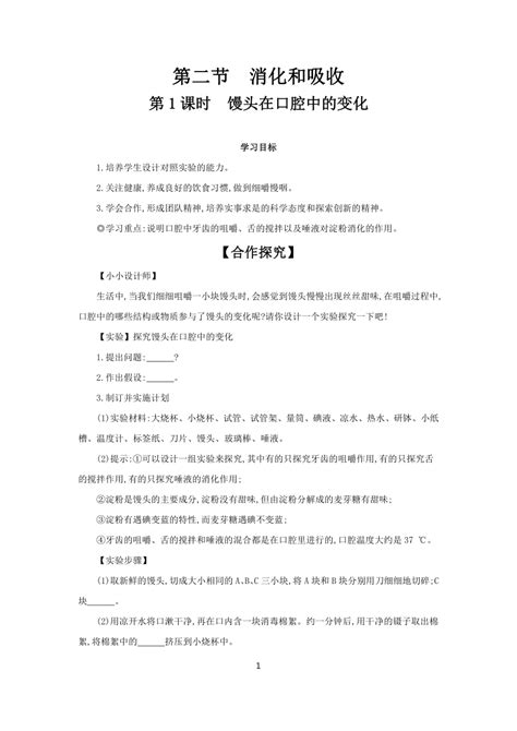 生物 第1课时 馒头在口腔中的变化 学案 含答案2023 2024学年初中生物人教版七年级下册 学案下载预览 二一课件通