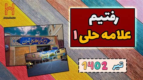 داخل دبیرستان علامه حلی تهران توی تابستون چه خبره؟ Youtube