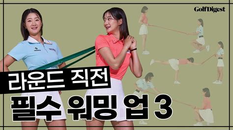 스코어에 도움을 주는 워밍업 3가지ㅣgd피트니스ㅣ골프다이제스트 Youtube
