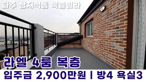 파주복층빌라 양창구조의 개방감 좋은 최저가 복층빌라😍 상지석동 신축빌라 라엘하우스 Youtube