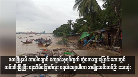 ဒလမြို့နယ် တွံတေးတူးမြောင်းဘေးတွင် ကမ်းပါးပြိုပြီး နေအိမ်ခြောက်လုံး ရေထဲမျောပါ Youtube