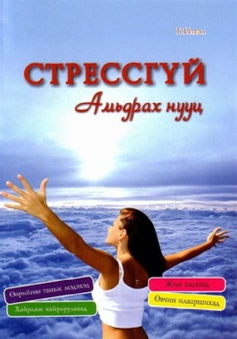 Стрессгүй амьдрах нууц МИРНОМ