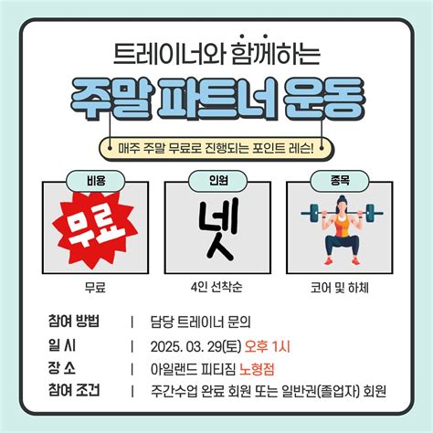 아일랜드피티짐 💪 트레이너와 함께하는 주말 파트너 운동 💪 혼자 운동하는 것보다 함께 운동하면 두 배의 효과 매주 주말 무료로 진행되는 포인트 레슨 트레이너와