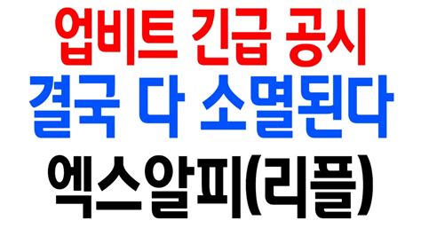 엑스알피리플 코인전망 긴급 업비트 긴급 공시 결국 다 소멸됩니다 반드시 이렇게 탈출 하세요 필히 시청 Youtube
