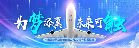 中国国际航空股份有限公司2019校园招聘