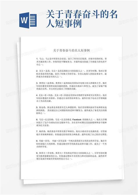 关于青春奋斗的名人短事例word模板下载编号qxbewjaj熊猫办公