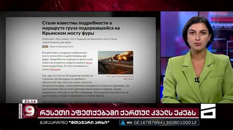 რუსეთი ყირიმის ხიდის აფეთქებაში ქართულ კვალს ეძებს Youtube