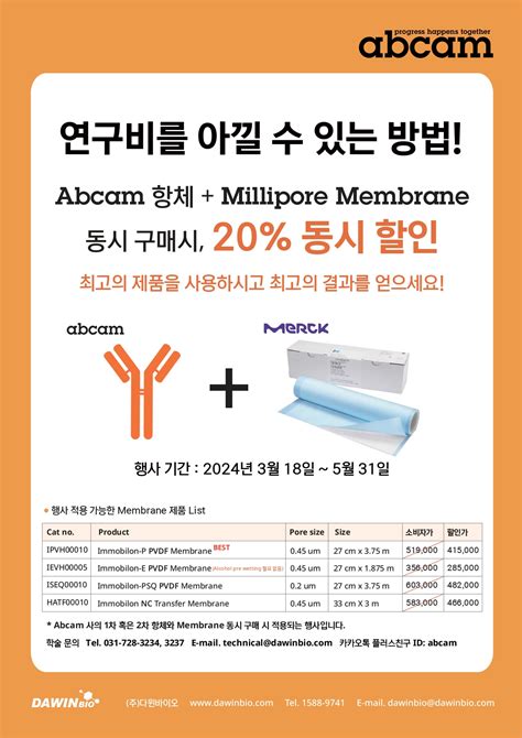 [abcam] Abcam 항체 Millipore Membrane 동시 구매 시 20 할인 [24 03 18~24 05 31] 행사정보