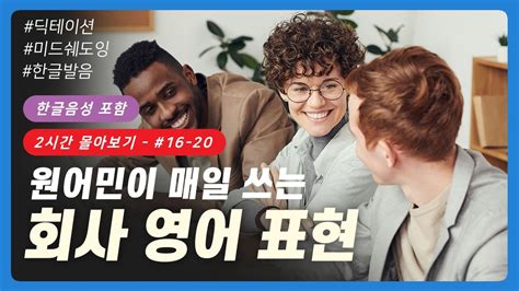 🔔 2시간 몰아보기 16~20 원어민이 매일 쓰는 회사 영어 표현 50개 미드쉐도잉 딕테이션 흘려 듣기
