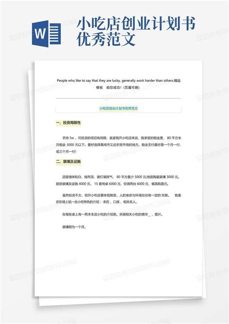 小吃店创业计划书优秀范文Word模板下载 编号lgroywgp 熊猫办公