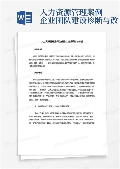 人力资源管理案例企业团队建设诊断与改善Word模板下载 编号lnnpjygy 熊猫办公