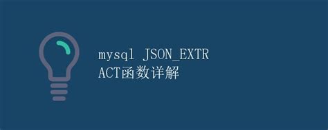 Mysql Jsonextract函数详解极客笔记