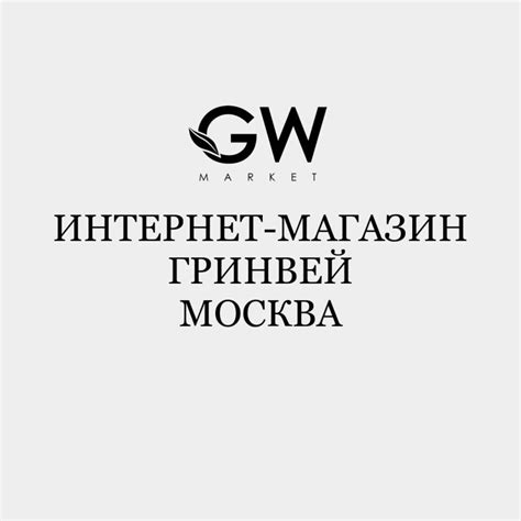 Интернет-магазин Гринвей в Москве. Адреса магазинов.
