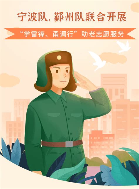 宁波队、鄞州队联合开展“学雷锋、甬调行”助老志愿服务老人爱老活动