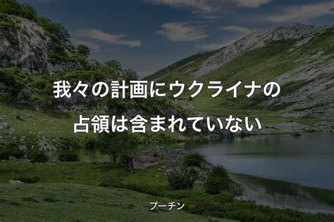 【背景1】我々の計画にウクライナの占領は含まれていない プーチン