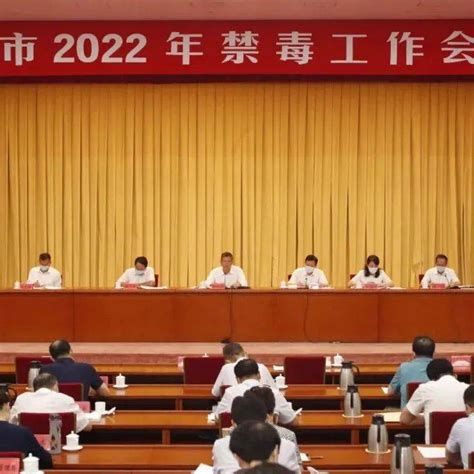 天津市部署推进禁毒工作毒品全力会议