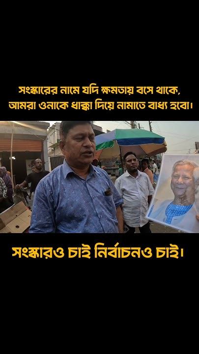 সংস্কারক চাই এবং নির্বাচনও চাই। জামায়াতে ইসলামী বিএনপি ডক্টরইউনুস Youtube