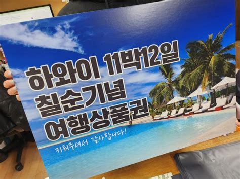 여행상품권 촬영보드 폼보드피켓 환갑 칠순 팔순등 네이버 블로그