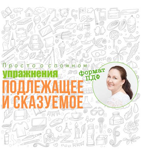 5 классных упражнений по теме ПОДЛЕЖАЩЕЕ и СКАЗУЕМОЕ Ирина Мезенцева Boosty