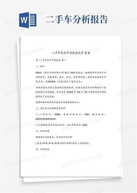 二手车鉴定评估报告优秀6篇word模板下载编号qggmbvkr熊猫办公