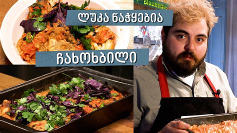 ჩახოხბილი შეფი ლუკა ნაწყებია Youtube