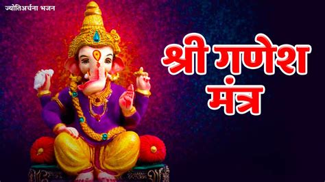 श्री गणेश मंत्र Shri Ganesh Mantra Om Gan Ganapataye Namo Namah