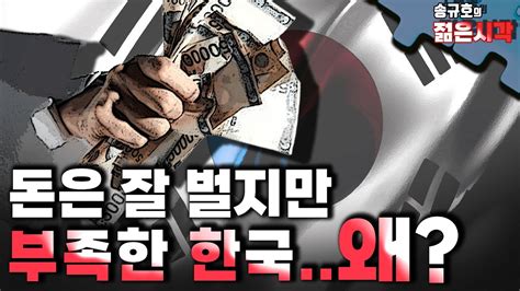 돈은 잘 벌지만 부족한 한국 왜 [젊은시각 하이라이트] Youtube
