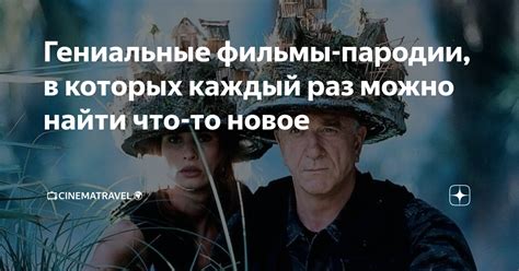 Гениальные фильмы пародии в которых каждый раз можно найти что то новое 📺cinematravel🌍 Дзен