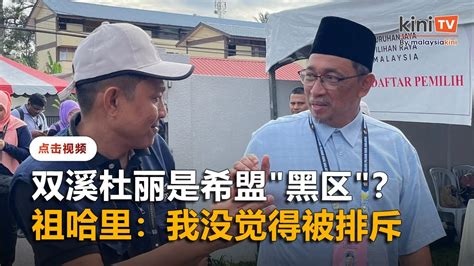 【双溪峇甲补选】相信选民会聪明抉择 祖哈里否认有黑区 Youtube