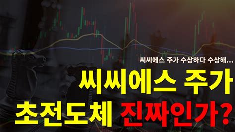 씨씨에스 주가 초전도체 진짜 가능한걸까요 Youtube