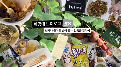 하공대 브이로그 ️ 머피의 법칙은 언제나 Youtube