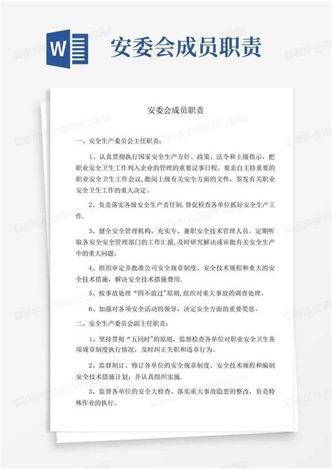 安委会成员职责Word模板下载 编号qpddeggn 熊猫办公