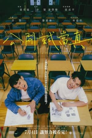 公開試當真 香港電影資料上映時間及預告 WMOOV