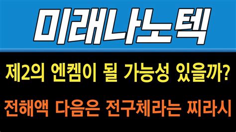 미래나노텍 제2의 엔켐이 될 가능성 전해액 다음은 전구체라는 찌라시 교환사채 주가분석및 목표가 전망 2차전지 전구체관련주 미래나노텍 Youtube