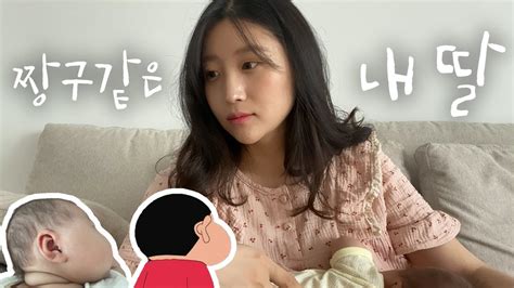 우당탕탕 육아 짱구같은 내딸👶🏻 육아 32일차 초보 엄마아빠 🏥b형간염 2차💉 슬링도전 첫 쪽쪽이 Youtube