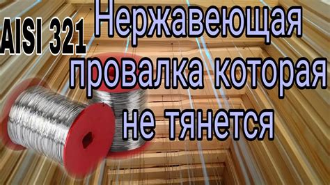 Проволока нержавеющая AISI 321 для рамок. которая не тянется. - YouTube