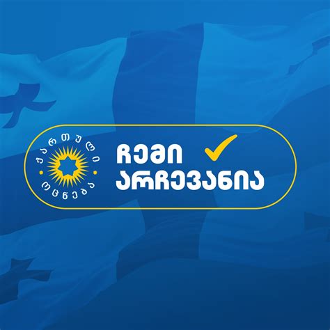 ქართული ოცნება ჩემი არჩევანია