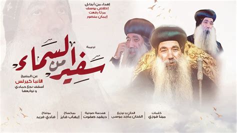 ترنيمة سفير من السماء عن المتنيح الأنبا كيرلس أسقف نجع حمادي مونتاج
