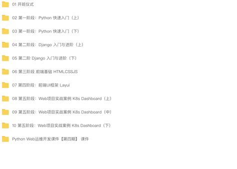 python devops运维开发实战集训营【中级班】 小猿1024资源站