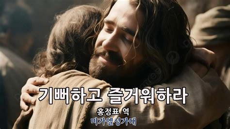 [미가엘성가대] 기뻐하고 즐거워하라 [은혜교회 김찬호 감독] Youtube