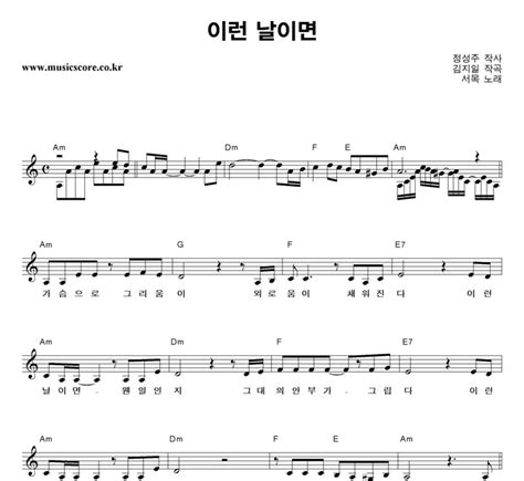 서목 이런 날이면 악보