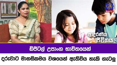 ඩිජිටල් උපාංග භාවිතයෙන් දරුවාට මානසිකමය වශයෙන් ඇතිවිය හැකි ගැටලු Adaraneeya Jeewithaya Youtube