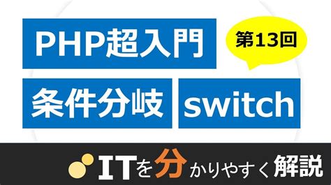 PHP入門 13switch文を使った条件分岐 YouTube