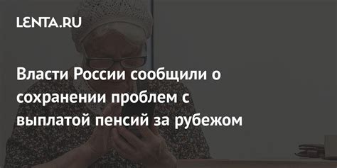 Власти России сообщили о сохранении проблем с выплатой пенсий за рубежом Госэкономика