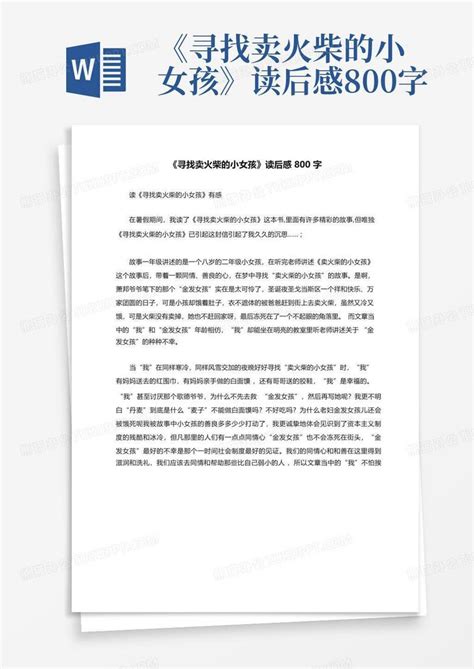《寻找卖火柴的小女孩》读后感800字 Word模板下载 编号qmnewepg 熊猫办公