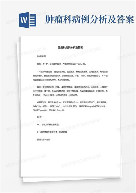 肿瘤科病例分析及答案Word模板下载 编号lokeywyo 熊猫办公