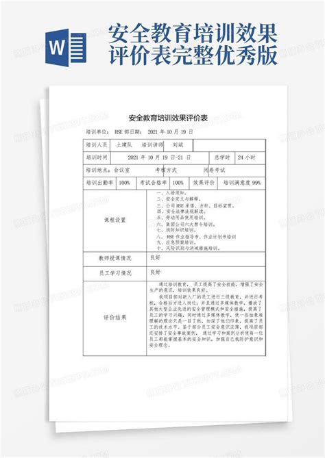 安全教育培训效果评价表完整优秀版word模板下载 编号qojgjmnz 熊猫办公