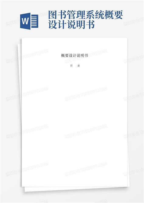 图书管理系统概要设计说明书word模板下载 编号lobpegad 熊猫办公